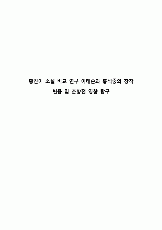 황진이 소설 비교 연구 이태준과 홍석중의 창작 변용 및 춘향전 영향 탐구