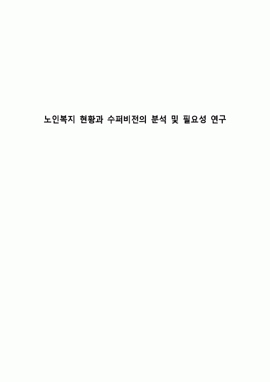 노인복지 현황과 수퍼비전의 분석 및 필요성 연구
