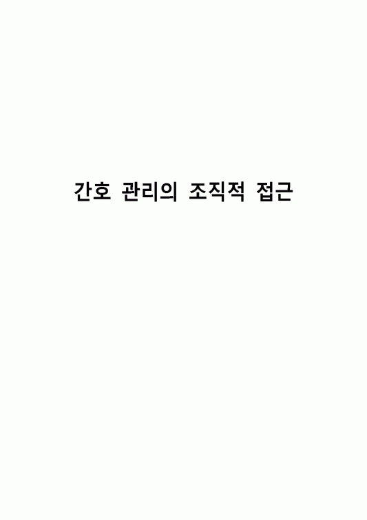 간호 관리의 조직적 접근