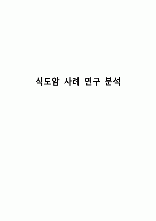 식도암 사례 연구 분석