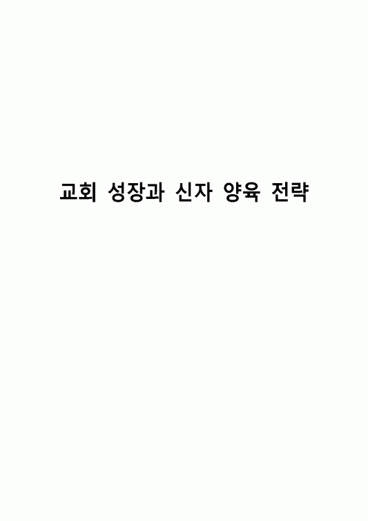 교회 성장과 신자 양육 전략
