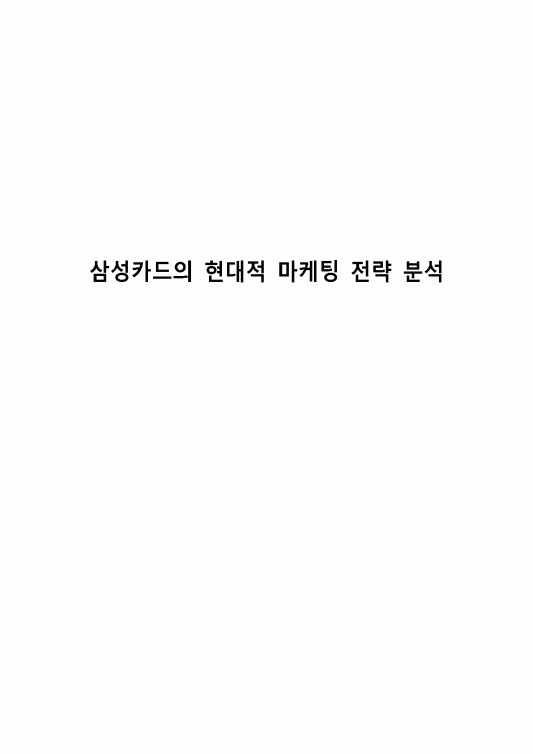 삼성카드의 현대적 마케팅 전략 분석