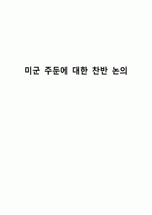 미군 주둔에 대한 찬반 논의