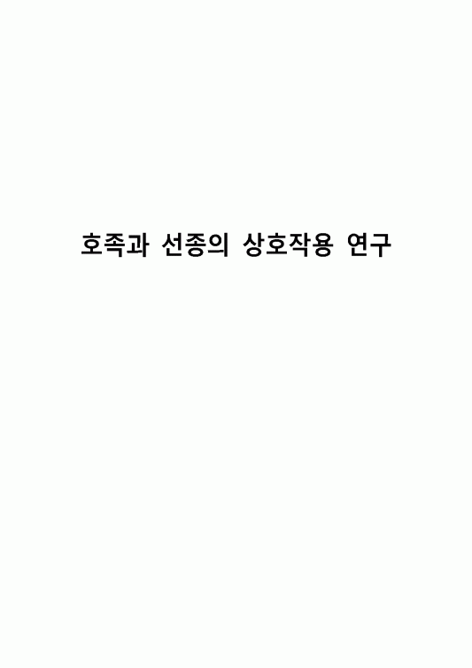 호족과 선종의 상호작용 연구