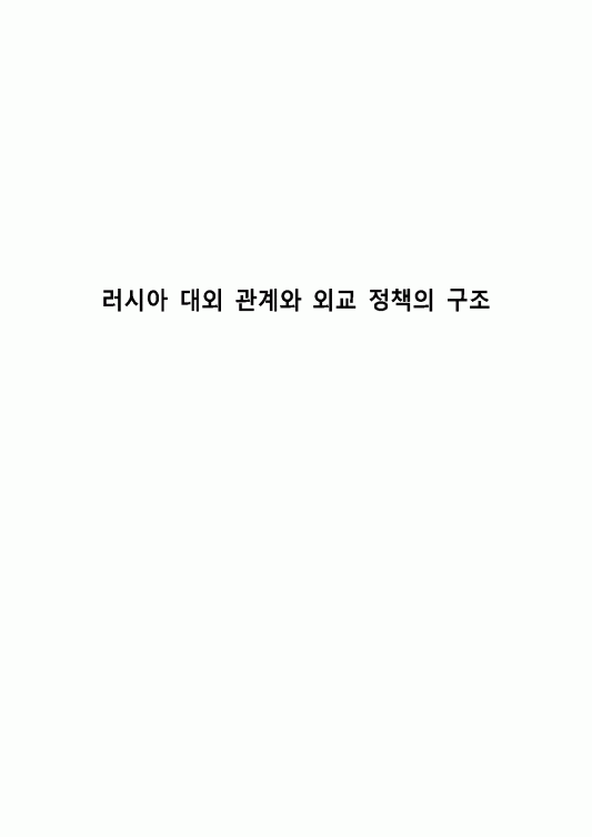 러시아 대외 관계와 외교 정책의 구조