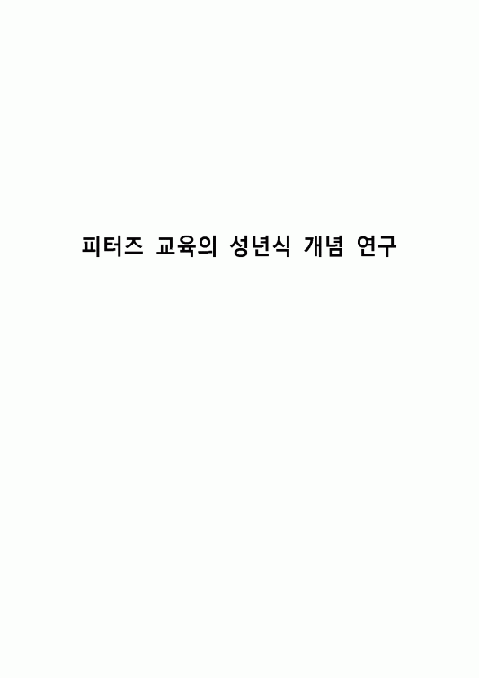 피터즈 교육의 성년식 개념 연구