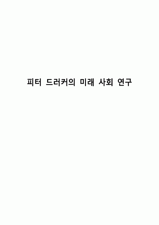 피터 드러커의 미래 사회 연구