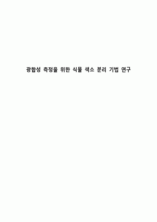 광합성 측정을 위한 식물 색소 분리 기법 연구