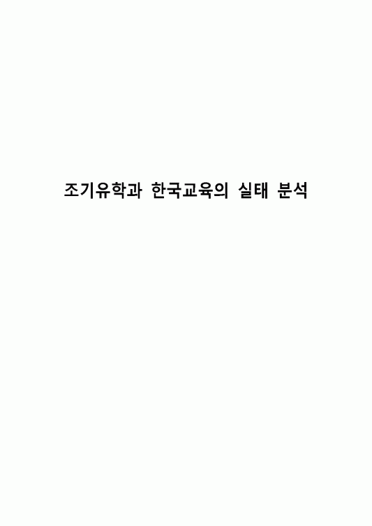 조기유학과 한국교육의 실태 분석