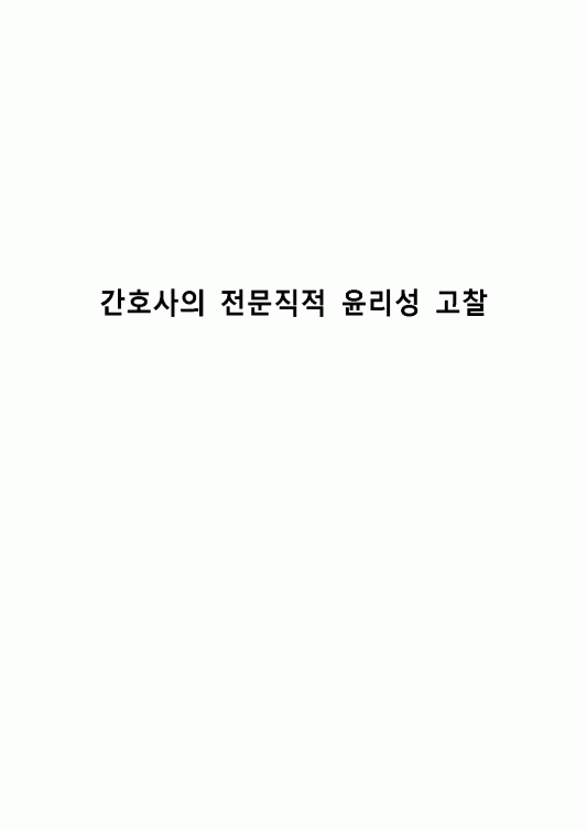 간호사의 전문직적 윤리성 고찰