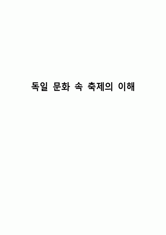 독일 문화 속 축제의 이해
