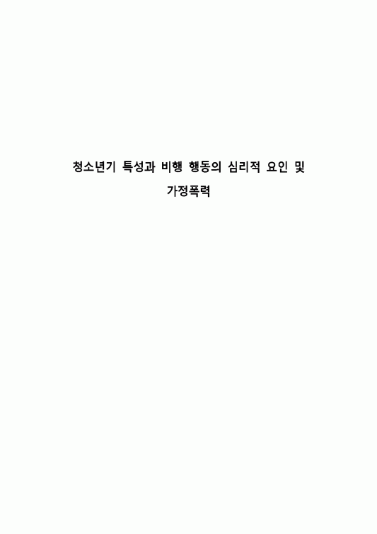 청소년기 특성과 비행 행동의 심리적 요인 및 가정폭력