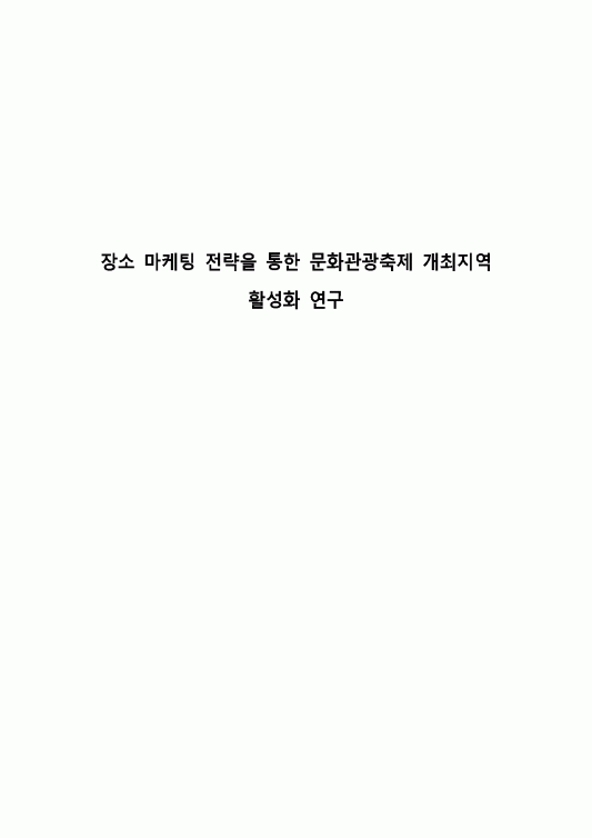 장소 마케팅 전략을 통한 문화관광축제 개최지역 활성화 연구