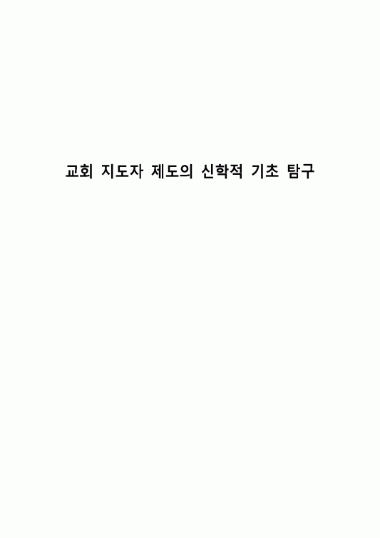 교회 지도자 제도의 신학적 기초 탐구