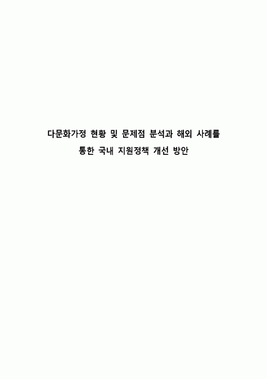다문화가정 현황 및 문제점 분석과 해외 사례를 통한 국내 지원정책 개선 방안