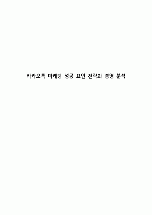 카카오톡 마케팅 성공 요인 전략과 경영 분석