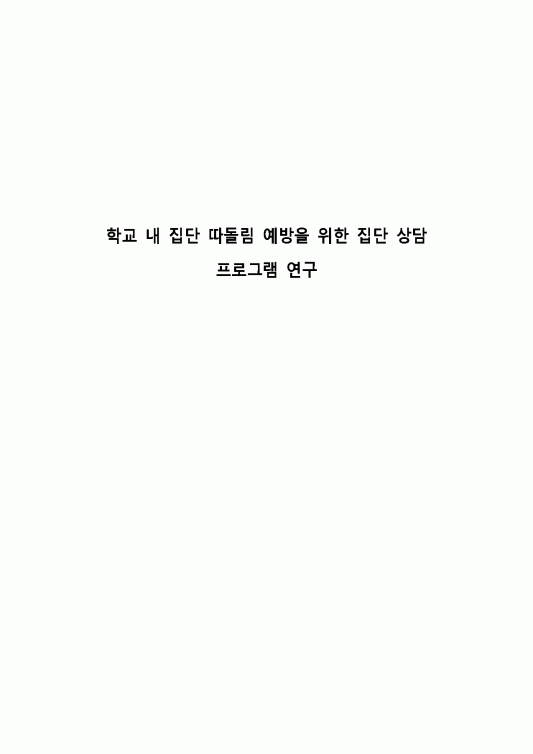 학교 내 집단 따돌림 예방을 위한 집단 상담 프로그램 연구