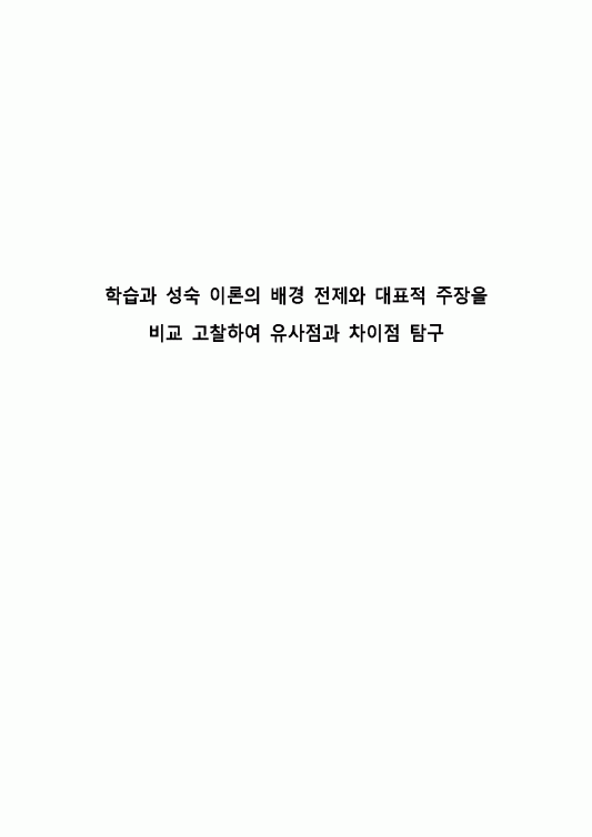 학습과 성숙 이론의 배경 전제와 대표적 주장을 비교 고찰하여 유사점과 차이점 탐구