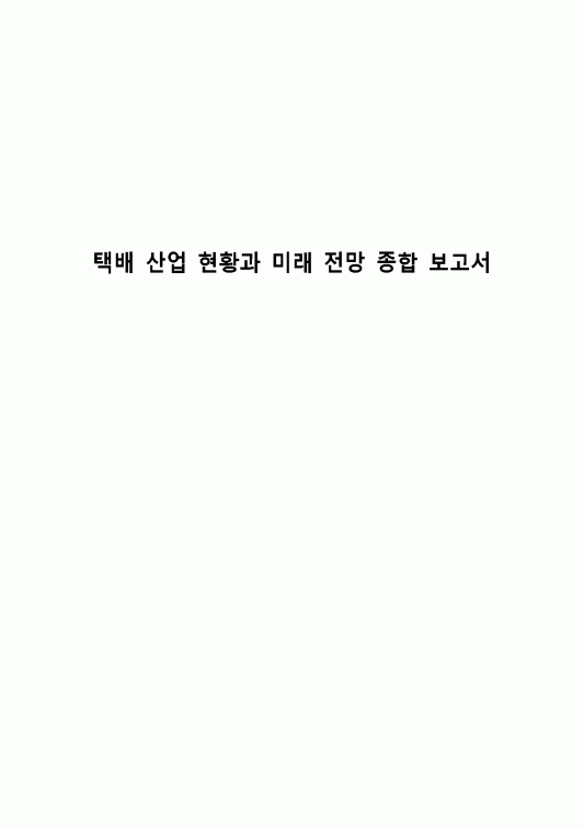 택배 산업 현황과 미래 전망 종합 보고서