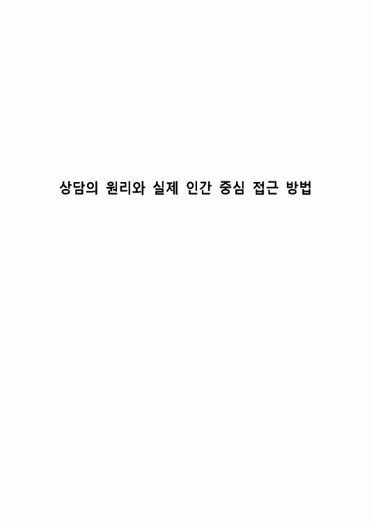 상담의 원리와 실제 인간 중심 접근 방법