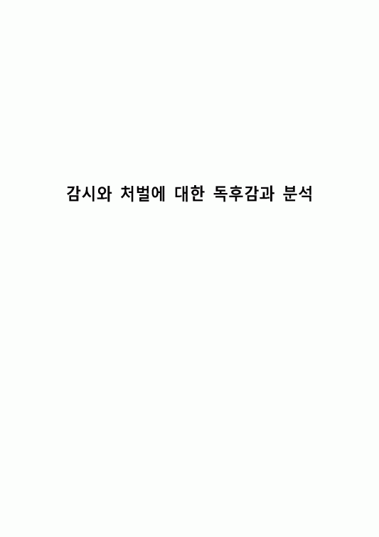 감시와 처벌에 대한 독후감과 분석