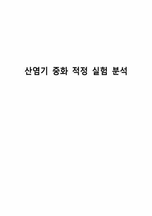산염기 중화 적정 실험 분석