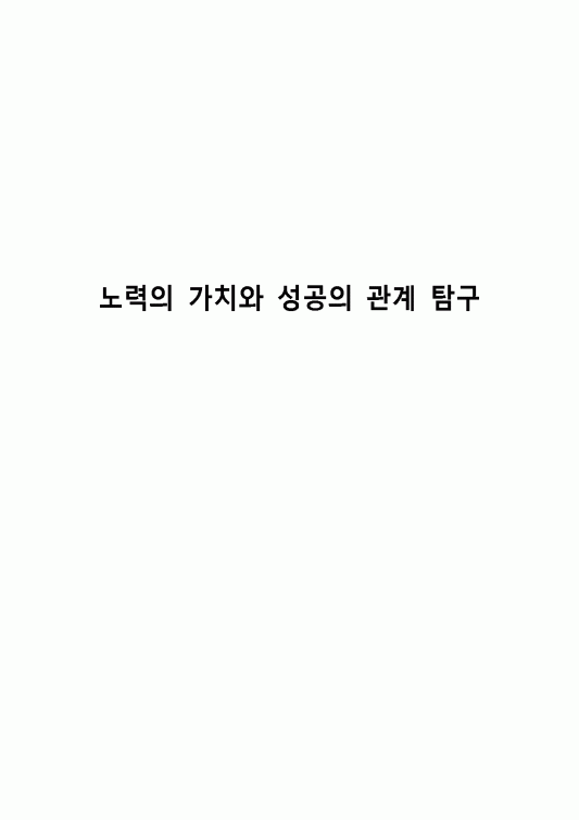 노력의 가치와 성공의 관계 탐구