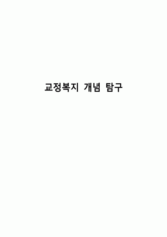 교정복지 개념 탐구