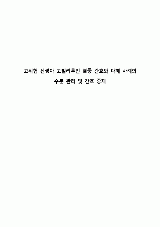 고위험 신생아 고빌리루빈 혈증 간호와 다혜 사례의 수분 관리 및 간호 중재