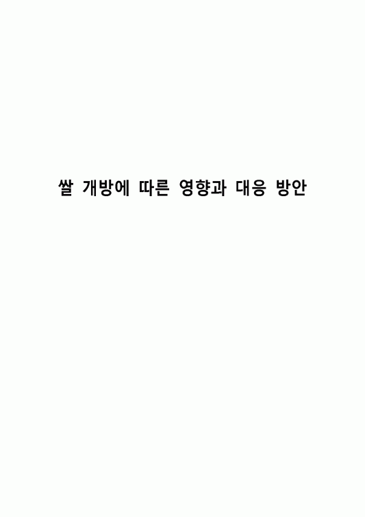 쌀 개방에 따른 영향과 대응 방안