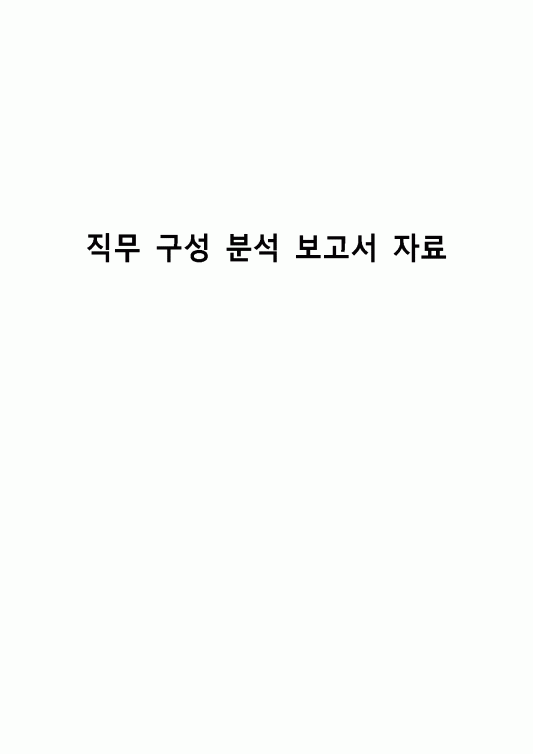 직무 구성 분석 보고서 자료