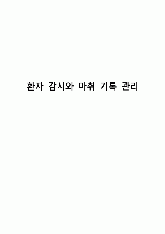 환자 감시와 마취 기록 관리