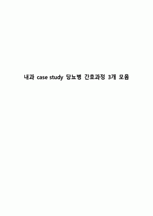 내과 case study 당뇨병 간호과정 3개 모음