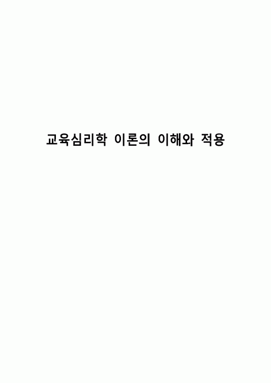 교육심리학 이론의 이해와 적용