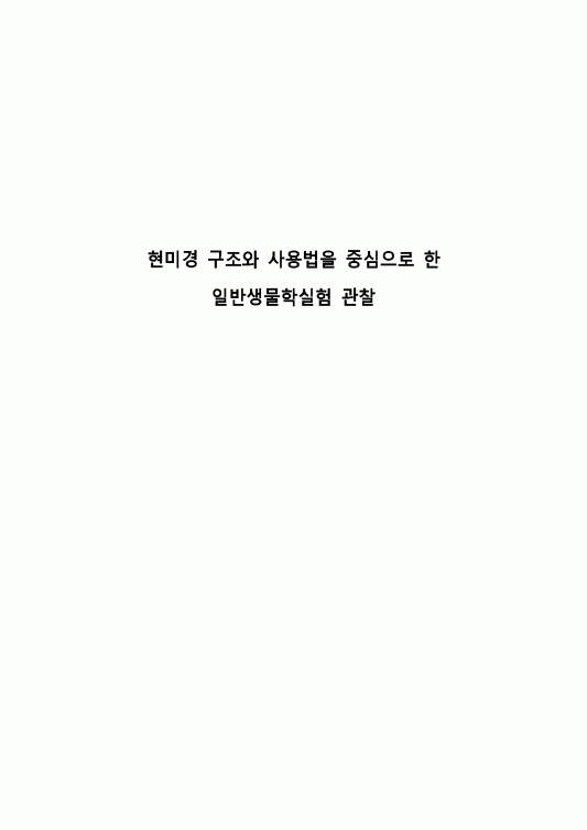 현미경 구조와 사용법을 중심으로 한 일반생물학실험 관찰