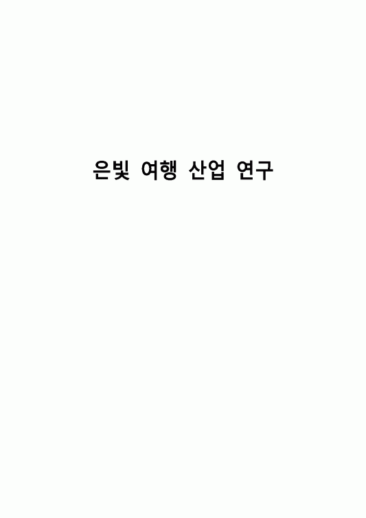 은빛 여행 산업 연구