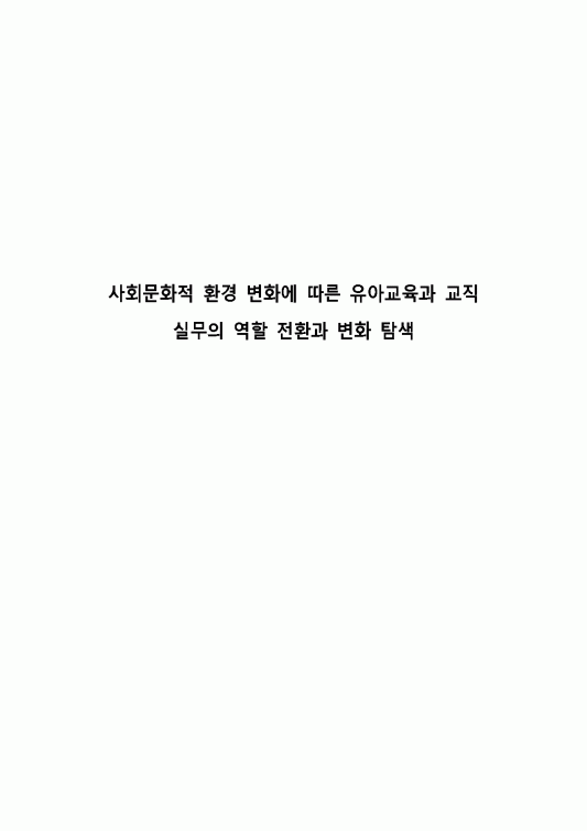 사회문화적 환경 변화에 따른 유아교육과 교직 실무의 역할 전환과 변화 탐색