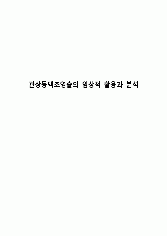 관상동맥조영술의 임상적 활용과 분석