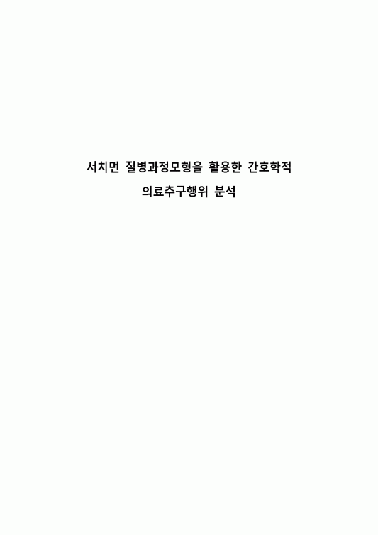 서치먼 질병과정모형을 활용한 간호학적 의료추구행위 분석