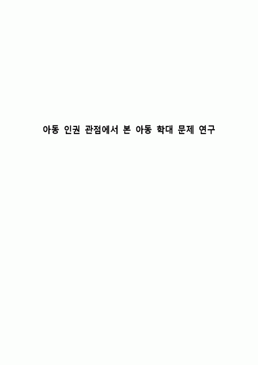 아동 인권 관점에서 본 아동 학대 문제 연구