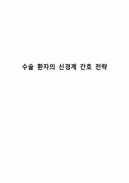 수술 환자의 신경계 간호 전략