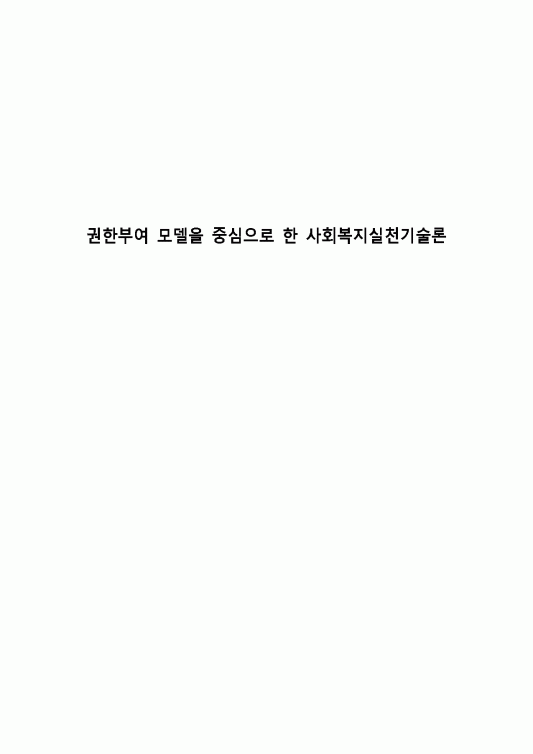 권한부여 모델을 중심으로 한 사회복지실천기술론