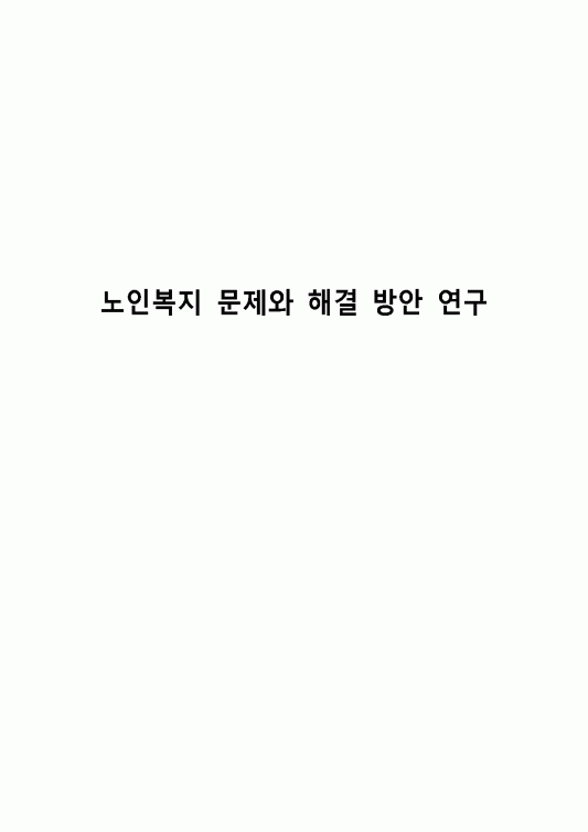 노인복지 문제와 해결 방안 연구