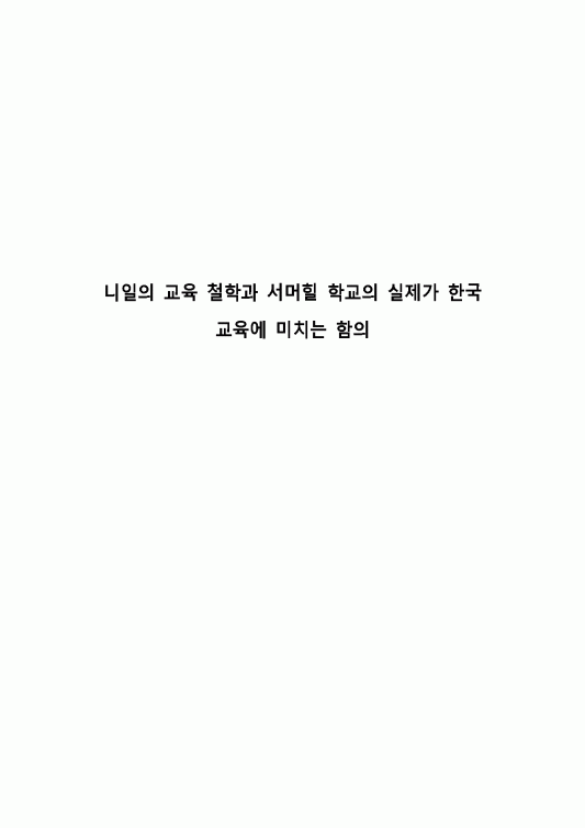 니일의 교육 철학과 서머힐 학교의 실제가 한국 교육에 미치는 함의