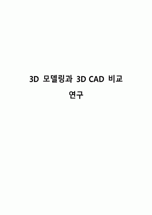 3D 모델링과 3D CAD 비교 연구