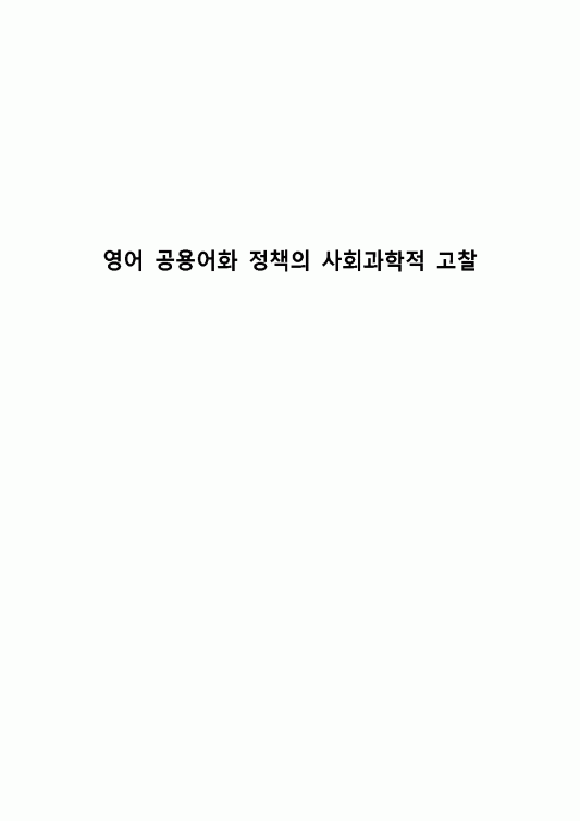 영어 공용어화 정책의 사회과학적 고찰