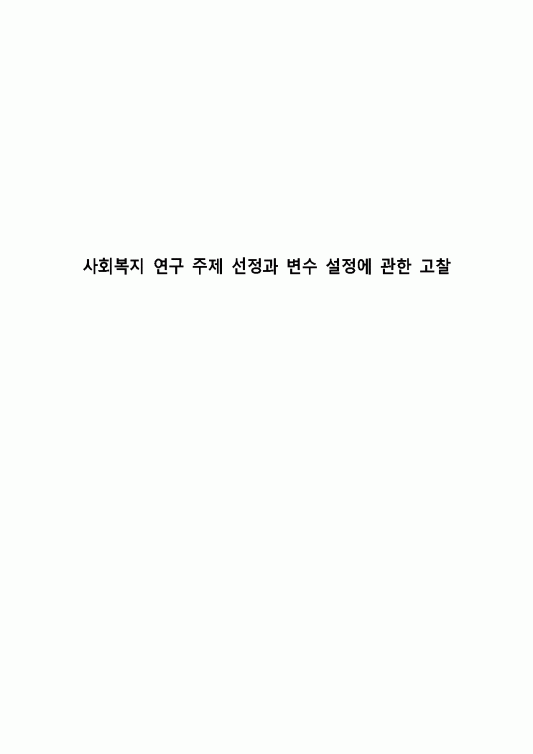 사회복지 연구 주제 선정과 변수 설정에 관한 고찰