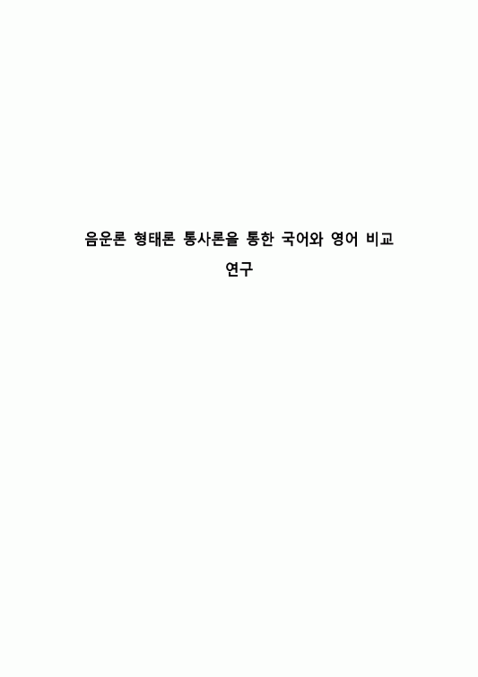 음운론 형태론 통사론을 통한 국어와 영어 비교 연구