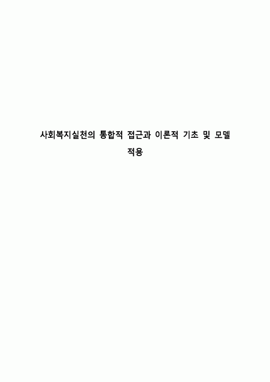 사회복지실천의 통합적 접근과 이론적 기초 및 모델 적용
