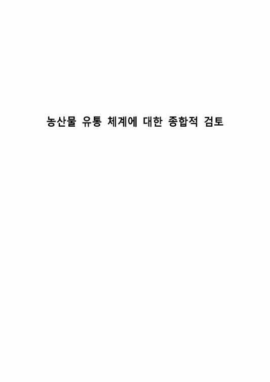 농산물 유통 체계에 대한 종합적 검토